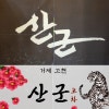 고현술집 거제술집 거제포차 고현포차 매력있는 술집 거제 고현 산군포차 네이버 블로그
